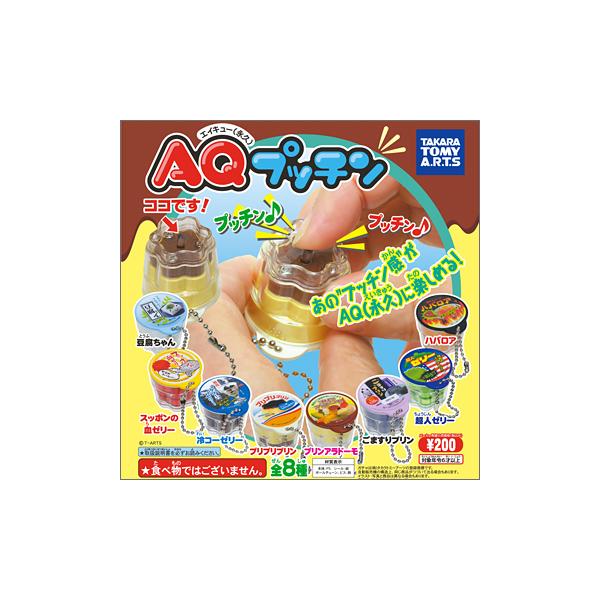 AQプッチン 全8種 フルコンプ容器のツメを折り、皿に移すときの得も言われぬ快感。この一瞬を楽しみにしている人も多いことでしょう。『AQプッチン』は、あの“プッチン感”がAQ（永久）に楽しめるんです！　「プリプリプリン」「プリンアラドーモ」...
