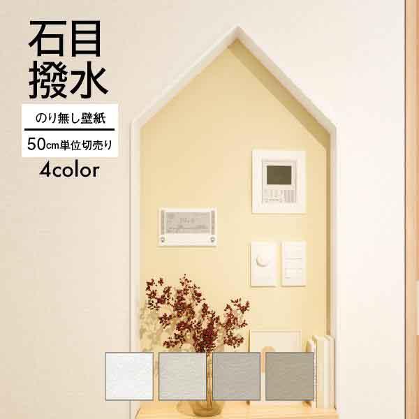 サンゲツ　プロも使用する国産壁紙！＜のり無し＞です。リフォームを検討している方、新生活に伴う張り替えを考えている方におすすめ。初心者でも簡単張り替え！リビング・寝室・ダイニング・オフィスと幅広くご使用いただけます。キズや汚れに強く、ストレッ...