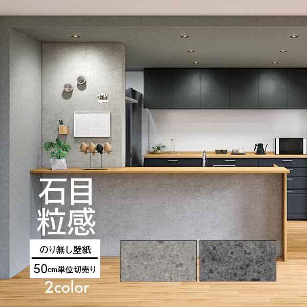 サンゲツ　プロも使用する国産壁紙！＜のり無し＞です。リフォームを検討している方、新生活に伴う張り替えを考えている方におすすめ。初心者でも簡単張り替え！リビング・寝室・ダイニング・オフィスと幅広くご使用いただけます。粒感を残した粗目のコンクリ...