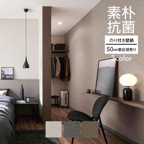 サンゲツ　プロも使用する国産壁紙！＜のり付き＞です。リフォームを検討している方、新生活に伴う張り替えを考えている方におすすめ。初心者でも簡単張り替え！リビング・寝室・ダイニング・オフィスと幅広くご使用いただけます。ざっくりとしたナチュラルな...