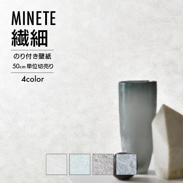 サンゲツ　プロも使用する国産壁紙！＜のり付き＞です。リフォームを検討している方、新生活に伴う張り替えを考えている方におすすめ。初心者でも簡単張り替え！リビング・寝室・ダイニング・オフィスと幅広くご使用いただけます。MINETE軽やかに輝く繭...