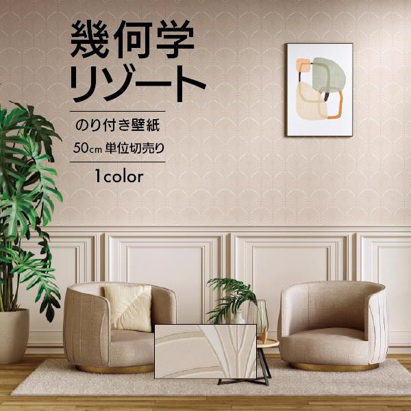 サンゲツ　プロも使用する国産壁紙！＜のり付き＞です。リフォームを検討している方、新生活に伴う張り替えを考えている方におすすめ。初心者でも簡単張り替え！リビング・寝室・ダイニング・オフィスと幅広くご使用いただけます。リゾート感のあるアールデコ...