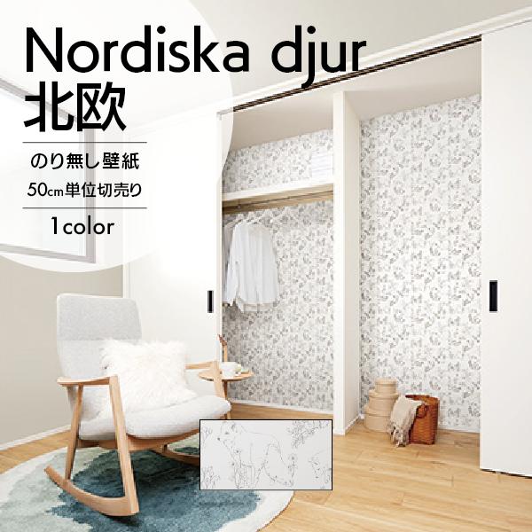 防カビ DIY リフォームにルノン国産壁紙！＜のり付き＞です。Nordiska djur/ノルディスキャ デュール“北欧の動物たち”という意味です。北欧の長く厳しい冬を超え、暖かく過ごしやすくなった春を喜ぶ動物たちをペンで描きました。RF-...