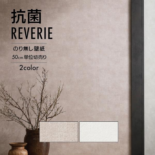サンゲツ　プロも使用する国産壁紙！＜のり無し＞です。リフォームを検討している方、新生活に伴う張り替えを考えている方におすすめ。初心者でも簡単張り替え！リビング・寝室・ダイニング・オフィスと幅広くご使用いただけます。REVERIE塗装の隙間か...
