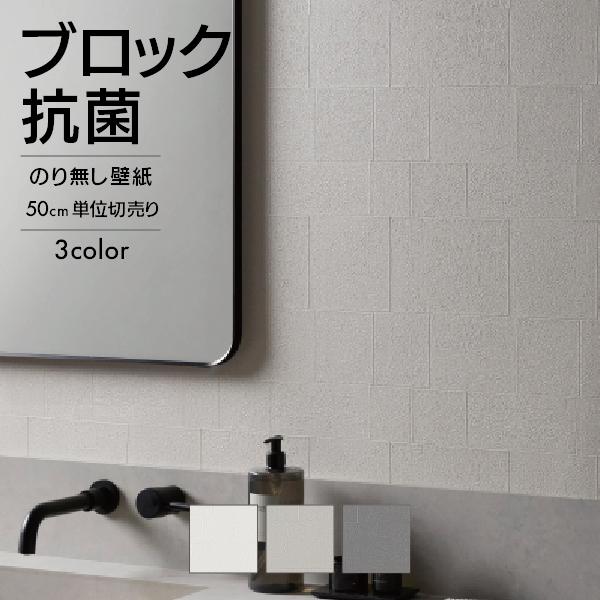 サンゲツ　プロも使用する国産壁紙！＜のり無し＞です。リフォームを検討している方、新生活に伴う張り替えを考えている方におすすめ。初心者でも簡単張り替え！リビング・寝室・ダイニング・オフィスと幅広くご使用いただけます。ブロック調の塗りのデザイン...