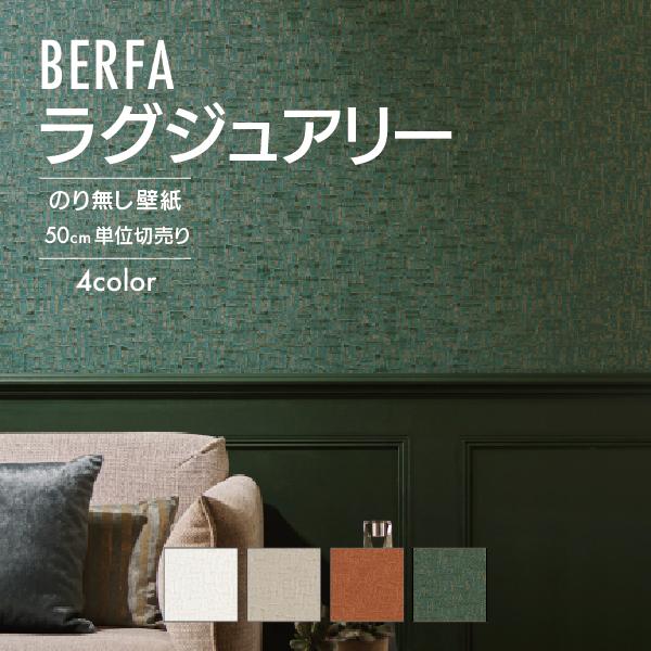 サンゲツ　プロも使用する国産壁紙！＜のり無し＞です。リフォームを検討している方、新生活に伴う張り替えを考えている方におすすめ。初心者でも簡単張り替え！リビング・寝室・ダイニング・オフィスと幅広くご使用いただけます。BERFAウッドチップを敷...