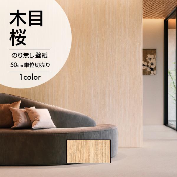 サンゲツ　プロも使用する国産壁紙！＜のり無し＞です。リフォームを検討している方、新生活に伴う張り替えを考えている方におすすめ。初心者でも簡単張り替え！リビング・寝室・ダイニング・オフィスと幅広くご使用いただけます。温かみのある色合いと日本の...