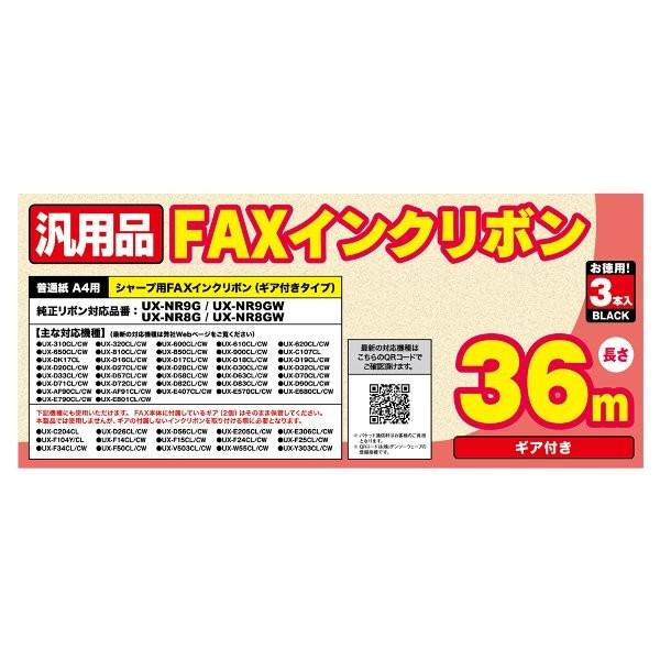 シャープ社製ギア付きインクリボン UX-NR8G/UX-NR9G に対応純正品UX-NR8Gより9%増量、お得なFAXインクリボン36m 3本入り互換インクリボン：●SHARP UX-NR8G/UX-NR9G（1本入）、UX-NR8GW/U...