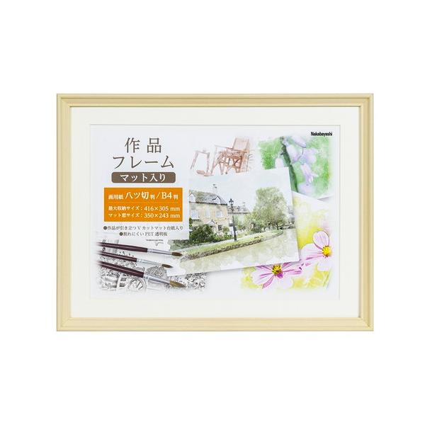 ●フレーム外形寸法：タテ332×ヨコ442×厚み18mm●本体重量：650g●最大収納サイズ：305×416mm●マット窓サイズ：243×350mm●規格：画用紙八ツ切判（271×382mm）／Ｂ４判（257×364mm）●フレーム：木製●...