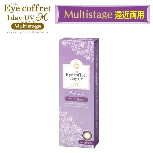 シード Eye coffret 1day UV M Multistage入数：30枚カラー：リッチメイクBC：8.60mmDIA：14.2mm含水率：58%度数：±0.00D、-0.25D〜-6.00D(0.25Dステップ)　　　-6.50...