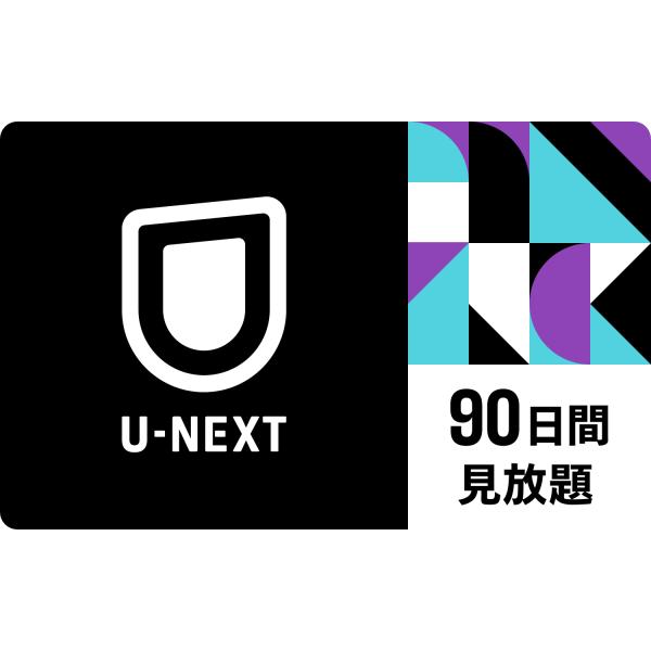 ☆U-NEXTギフトコード「90日間見放題」の特長(1) 対象の動画や雑誌が90日間見放題！(2) クレジットカードの登録が不要だから、気軽に楽しめる。【ご利用方法】(1)ギフトコード登録ページ（https://www.video.unex...