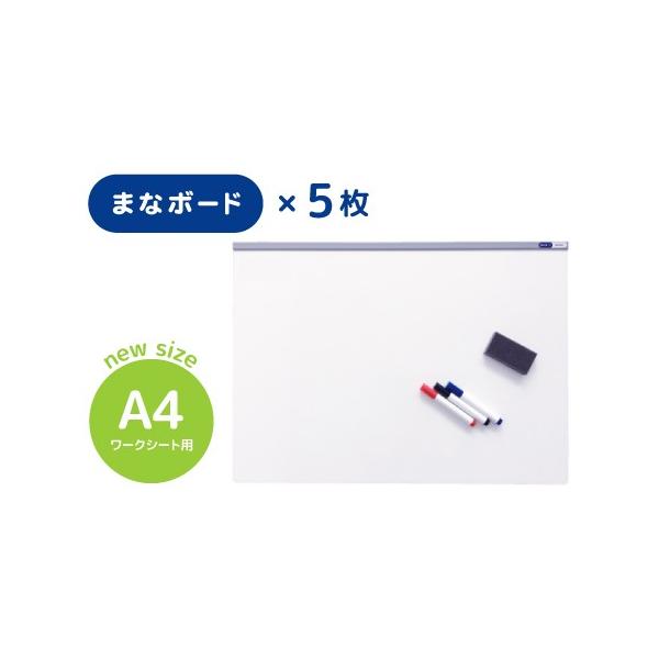 まなボードミニ　A4（5枚）『挟む・書く・掲示する』というシンプルな使い方で、協働学習をデザインします。◎ホワイトボードの表面に一枚の透明シートがついているので、自由に教材や資料を挟める！◎市販のホワイトボードマーカーとイレーサーで何度も書...