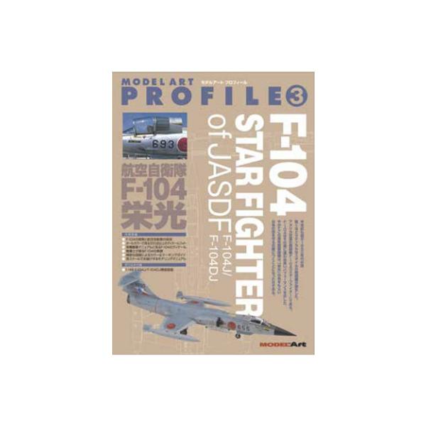 【発売日：2026年02月28日】再販 モデルアートプロフィール3 『航空自衛隊 F-104 栄光』(書籍)◆ゆうパケット送料無料 ■発売予定：2026年2月予定(発売は遅れる可能性が御座います。)モデルアートの航空機資料本としてご好評をい...