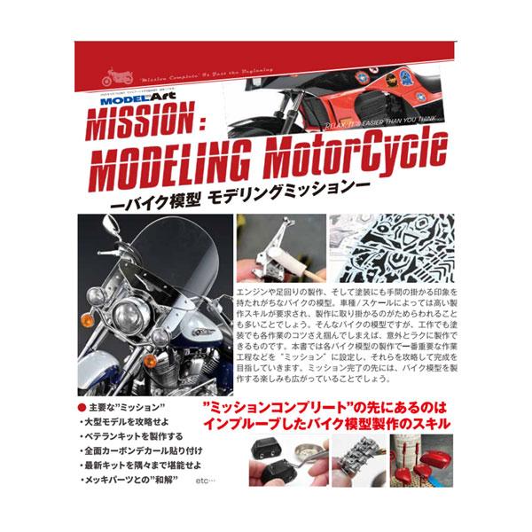 【発売日：2026年03月31日】モデルアート増刊 バイク模型モデリングミッション (書籍)◆ゆうパケット送料無料 ■発売予定：2026年3月予定(発売は遅れる可能性が御座います。)エンジンや足回りの製作、そして塗装にも手間の掛かる印象を持...