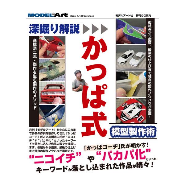 【発売日：2026年06月30日】送料無料◆深掘り解説 かっぱ式模型製作術 /高橋浩二流・傑作を生む政策のメソッド /モデルアート増刊 (書籍) ■発売予定：2026年6月予定(発売は遅れる可能性が御座います。)「かっぱコーチ」氏が明かす!...