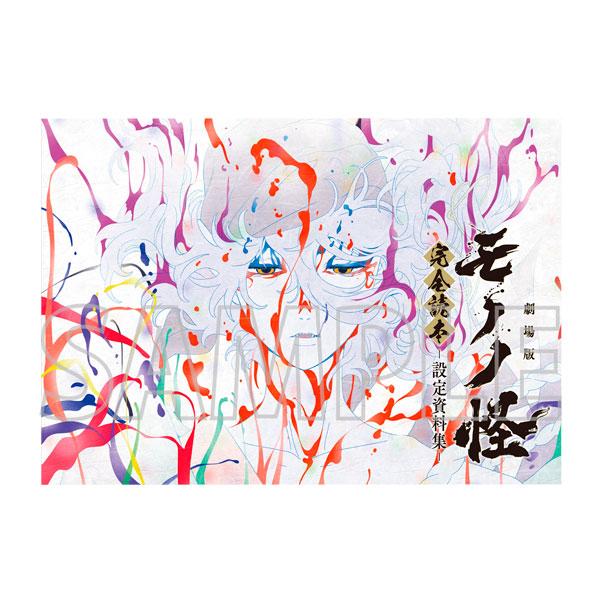 【発売日：2026年10月31日】ムービック モノノ怪 完全読本 -設定資料集- (書籍)◆ゆうパケット送料無料 ■発売予定：2026年10月予定(発売は遅れる可能性が御座います。)『劇場版モノノ怪』全三章を網羅した設定資料集の発売決定！「...