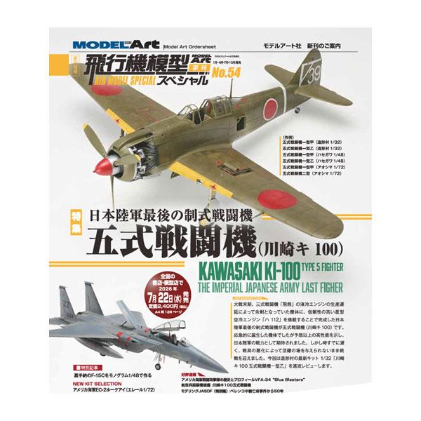 【発売日：2026年07月31日】モデルアート増刊 飛行機模型スペシャルNo.54 特集：日本陸軍最後の制式戦闘機 五式戦闘機(川崎キ100) (書籍)◆ゆうパケット送料無料 ■発売予定：2026年7月予定(発売は遅れる可能性が御座います。...