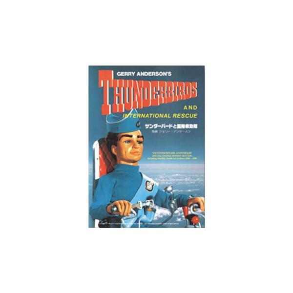 【発売日：2026年07月30日】『サンダーバードと国際救助隊 Thunderbirds and International Rescue』/月刊モデルアート特別編集 限定重版 (書籍)◆ゆうパケット送料無料 ■発売予定：2026年7月予定...