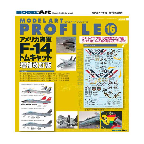 【発売日：2026年08月31日】モデルアートプロフィール 16 「アメリカ海軍 F-14 トムキャット 増補改訂版」付録：カルトグラフ製デカール (書籍)◆ゆうパケット送料無料 ■発売予定：2026年8月予定(発売は遅れる可能性が御座いま...