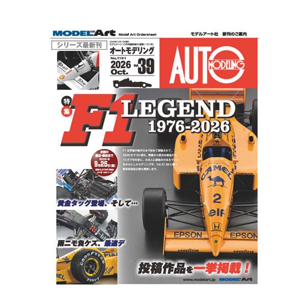 【発売日：2026年09月30日】オートモデリング 2026 Oct. Vol.39/特集：F1 LEGEND 1976-2026/モデルアート増刊 (書籍)◆ゆうパケット送料無料 ■発売予定：2026年9月予定(発売は遅れる可能性が御座い...