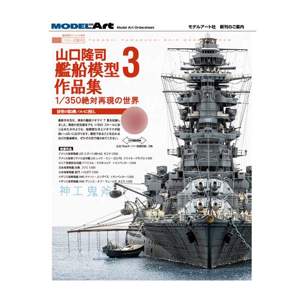 【発売日：2026年09月30日】山口隆司 艦船模型作品集3 1/350スケール絶対再現の世界/艦船模型スペシャル別冊 (書籍)◆ゆうパケット送料無料 ■発売予定：2026年9月予定(発売は遅れる可能性が御座います。)最新作を含む、渾身の艦...