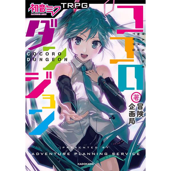 【発売日：2026年09月30日】初音ミクTRPG ココロダンジョン 復刻版 (書籍) KADOKAWA ■発売予定：2026年9月予定(発売は遅れる可能性が御座います。)2017年発売のTRPG。発売当時大人気を博した商品がファン待望の復...