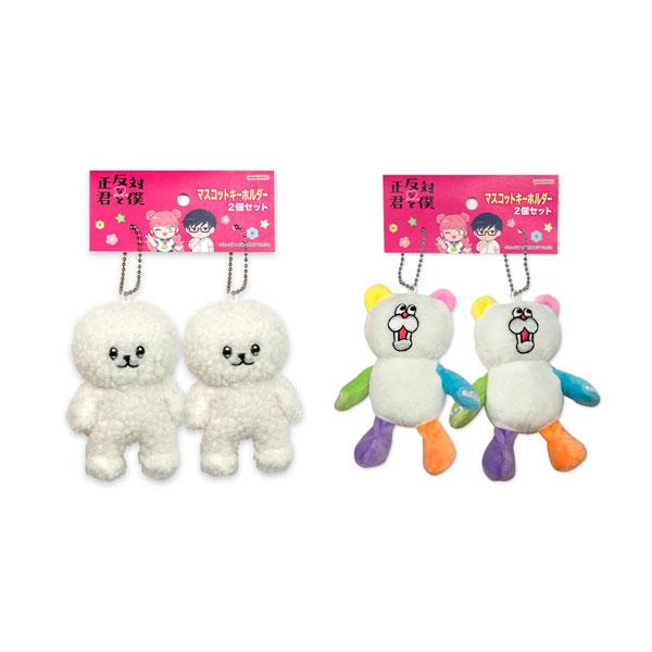 【発売日：2026年09月30日】正反対な君と僕 マスコットキーホルダー(2個セット) 2種セット(くま/イエティ) サンスター文具 ◆ゆうパケット送料無料  ■発売予定：2026年9月予定(発売は遅れる可能性が御座います。)※こちらは・イ...