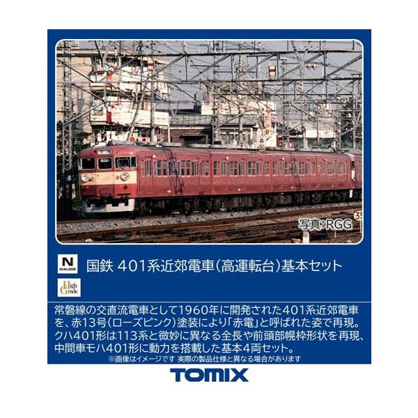 【発売日：2026年05月31日】送料無料◆97228 TOMIX トミックス 国鉄 401系近郊電車 (高運転台) 基本セット(4両) Nゲージ 鉄道模型■発売予定：2026年5月予定(発売は遅れる可能性が御座います。)※こちらの商品を含...