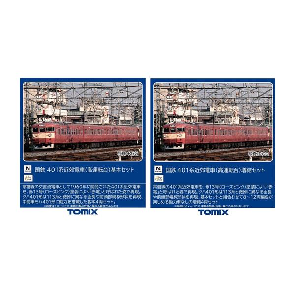 【発売日：2026年04月30日】送料無料◆セット販売 97228/97229 TOMIX トミックス 国鉄 401系近郊電車 (高運転台) 基本セット(4両)＋増結セット(4両) Nゲージ 鉄道模型■発売予定：2026年4月予定(発売は遅...