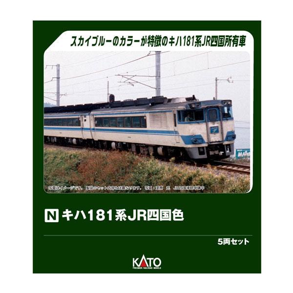 【発売日：2026年04月30日】送料無料◆10-2015 KATO カトー キハ181系 JR四国色 5両セット Nゲージ 鉄道模型■発売予定：2026年4月予定(発売は遅れる可能性が御座います。)※こちらの商品を含む配送は送料無料とさせ...