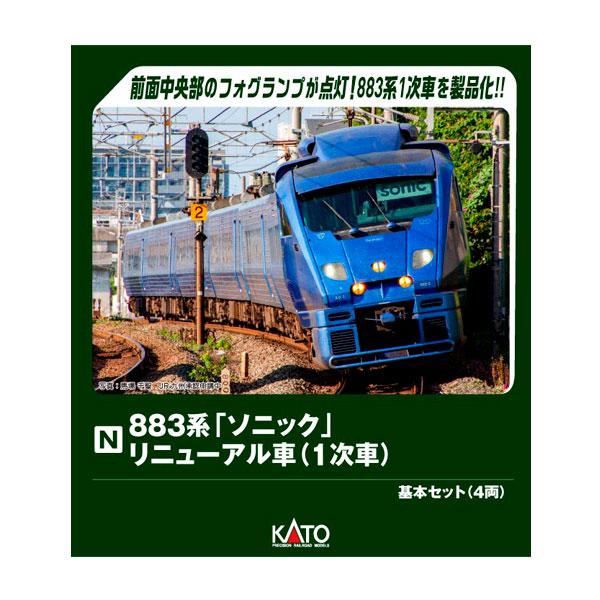 【発売日：2026年04月30日】送料無料◆10-2160 KATO カトー 883系「ソニック」 リニューアル車 (1次車) (AO-2編成) 基本セット(4両) Nゲージ 鉄道模型■発売予定：2026年4月予定(発売は遅れる可能性が御座...