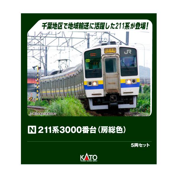 【発売日：2026年05月31日】送料無料◆10-1857 KATO カトー 211系3000番台 (房総色) 407編成 5両セット Nゲージ 鉄道模型■発売予定：2026年5月予定(発売は遅れる可能性が御座います。)※こちらの商品を含む...