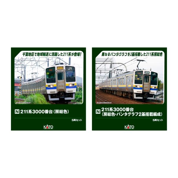 【発売日：2026年05月31日】送料無料◆セット販売 10-1856/10-1857 KATO カトー 211系3000番台 (房総色・パンタグラフ2基搭載編成) 507編成 5両セット＋211系3000番台 (房総色) 407編成 5両...