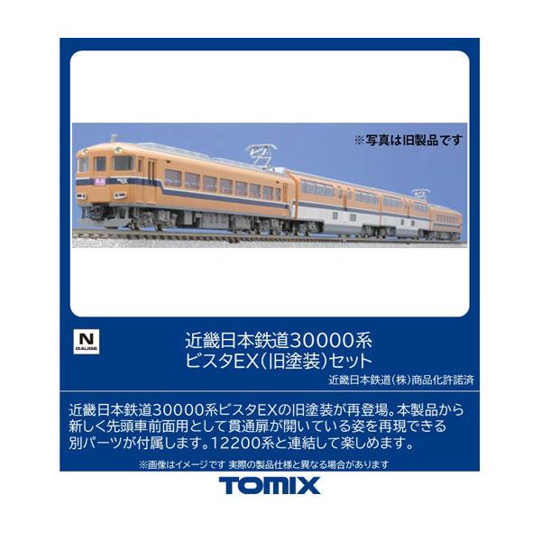【発売日：2026年07月31日】送料無料◆98477 TOMIX トミックス 近畿日本鉄道 30000系ビスタEX (旧塗装) セット(4両) Nゲージ 鉄道模型■発売予定：2026年7月予定(発売は遅れる可能性が御座います。)※こちらの...