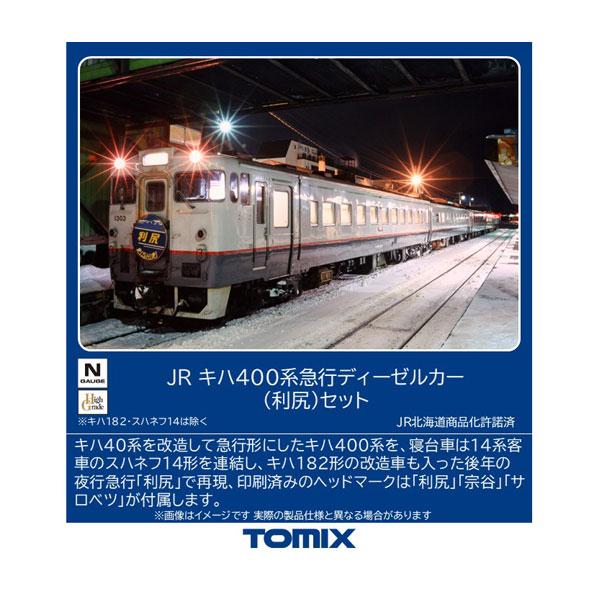 【発売日：2026年07月31日】送料無料◆97240 TOMIX トミックス JR キハ400系 急行ディーゼルカー (利尻) セット(5両) Nゲージ 鉄道模型■発売予定：2026年7月予定(発売は遅れる可能性が御座います。)※こちらの...