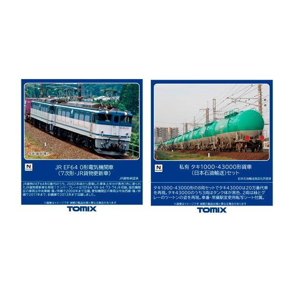 【発売日：2026年07月31日】送料無料◆セット販売 7119/98814 TOMIX トミックス JR EF64-0形 電気機関車 (7次形・JR貨物更新車)＋私有 タキ1000・43000形貨車 (日本石油輸送) セット(8両) Nゲ...