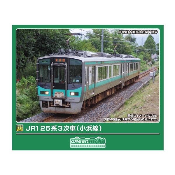 【発売日：2026年06月30日】送料無料◆32175 グリーンマックス JR125系 3次車 (小浜線) 2両編成セット (動力付き) Nゲージ 鉄道模型■発売予定：2026年6月予定(発売は遅れる可能性が御座います。)※こちらの商品を含...