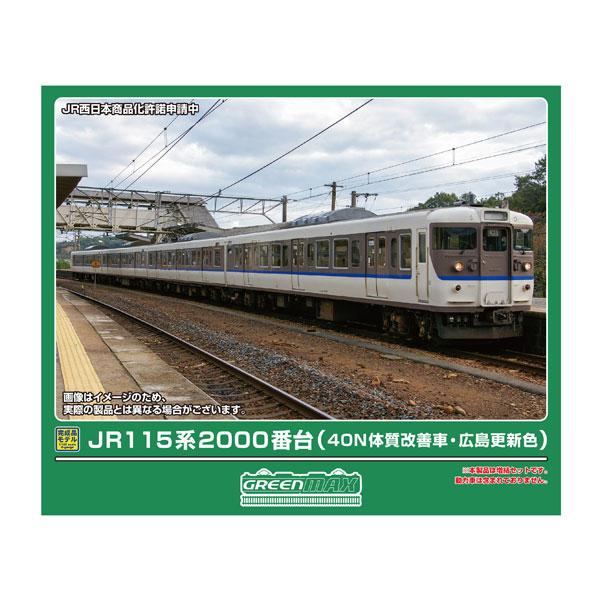 【発売日：2026年06月30日】送料無料◆32178 グリーンマックス JR115系2000番台 (40N体質改善車・広島更新色) 増結4両編成セット (動力無し) Nゲージ 鉄道模型■発売予定：2026年6月予定(発売は遅れる可能性が御...