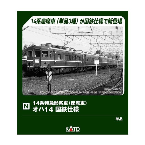 【発売日：2026年06月30日】5281 KATO カトー オハ14 国鉄仕様 Nゲージ 鉄道模型■発売予定：2026年6月予定(発売は遅れる可能性が御座います。)14系座席車は、簡易リクライニングシート、客室窓に熱線吸収ガラスを採用する...