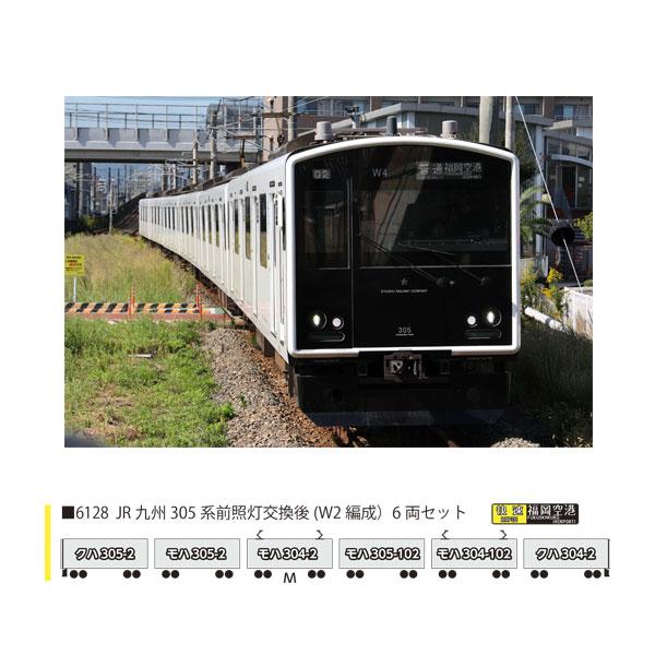 【発売日：2026年06月30日】送料無料◆6128 ポポンデッタ JR九州 305系 前照灯交換後 (W2編成) 6両セット Nゲージ 鉄道模型■発売予定：入荷日未定(発売は遅れる可能性が御座います。)※こちらの商品を含む配送は送料無料と...