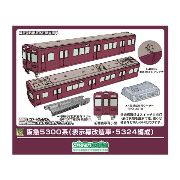 【発売日：2026年08月31日】送料無料◆32183 グリーンマックス 阪急5300系 (表示幕改造車・5324編成) 7両編成セット (動力付き) Nゲージ 鉄道模型■発売予定：2026年8月予定(発売は遅れる可能性が御座います。)※こ...