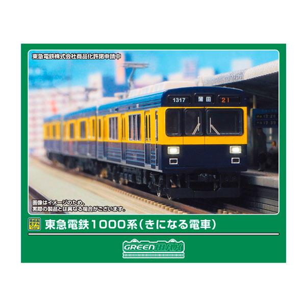 【発売日：2026年07月31日】送料無料◆50854 グリーンマックス 東急電鉄1000系 (きになる電車) 3両編成セット (動力付き) Nゲージ 鉄道模型■発売予定：2026年7月予定(発売は遅れる可能性が御座います。)※こちらの商品...