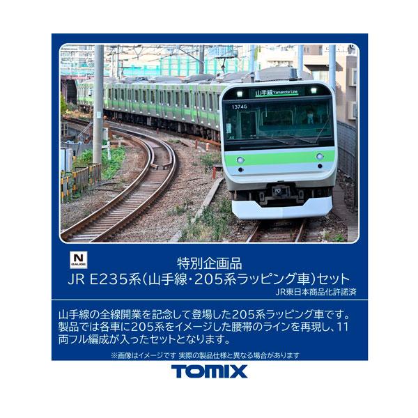 【発売日：2026年08月31日】送料無料◆97987 TOMIX トミックス 特別企画品 JR E235系電車 (山手線・205系ラッピング車) セット(11両) Nゲージ 鉄道模型■発売予定：2026年8月予定(発売は遅れる可能性が御座...