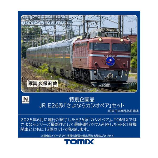 【発売日：2026年08月31日】送料無料◆97983 TOMIX トミックス 特別企画品 JR E26系 「さよならカシオペア」 セット(13両) Nゲージ 鉄道模型■発売予定：2026年8月予定(発売は遅れる可能性が御座います。)※こち...