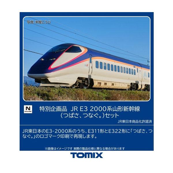 【発売日：2026年08月31日】送料無料◆97985 TOMIX トミックス 特別企画品 JR E3-2000系 山形新幹線 (つばさ、つなぐ。) セット(7両) Nゲージ 鉄道模型■発売予定：2026年8月予定(発売は遅れる可能性が御座...