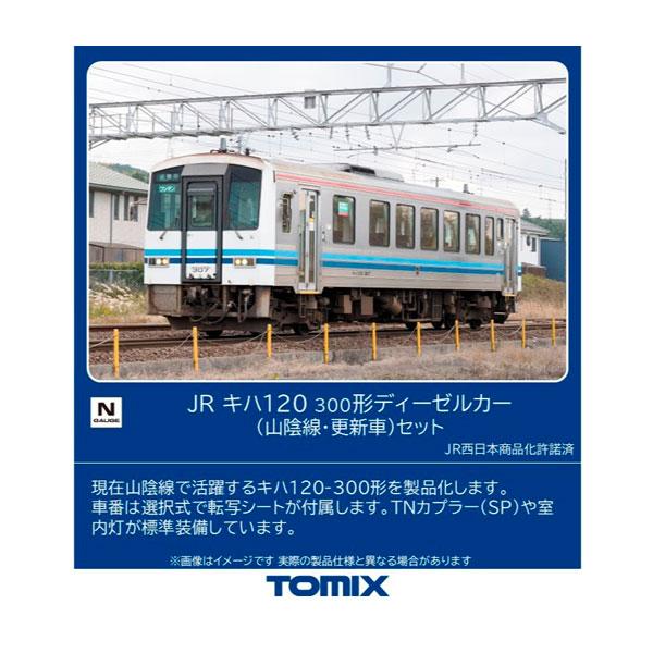 【発売日：2026年08月31日】送料無料◆98160 TOMIX トミックス JR キハ120-300形 ディーゼルカー (山陰線・更新車) セット(2両) Nゲージ 鉄道模型■発売予定：2026年8月予定(発売は遅れる可能性が御座います...