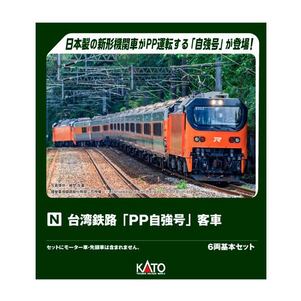 【発売日：2026年08月31日】送料無料◆10-2087 KATO カトー 台湾鉄路「PP自強号」客車 6両基本セット Nゲージ 鉄道模型■発売予定：2026年8月予定(発売は遅れる可能性が御座います。)※こちらの商品を含む配送は送料無料...