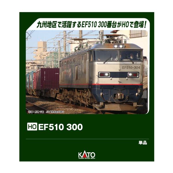 【発売日：2026年07月31日】送料無料◆1-319 KATO カトー (HO) EF510 300 HOゲージ 鉄道模型■発売予定：2026年7月予定(発売は遅れる可能性が御座います。)※こちらの商品を含む配送は送料無料とさせて頂きます...