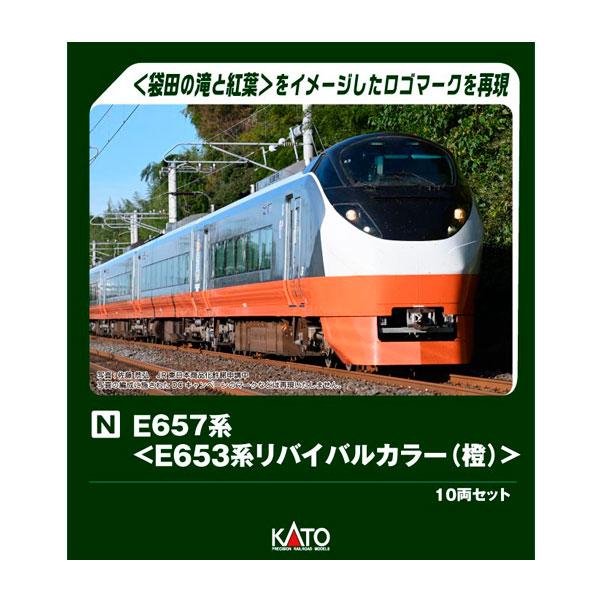 【発売日：2026年08月31日】送料無料◆10-1874 KATO カトー E657系 (E653系リバイバルカラー(橙)) 10両セット (特別企画品) Nゲージ 鉄道模型■発売予定：2026年8月予定(発売は遅れる可能性が御座います。...