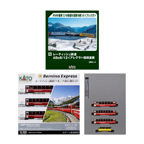 【発売日：2026年10月31日】送料無料◆セット販売 10-2221/10-1655/10-1656 KATO カトー レーティッシュ鉄道 ABe8/12 (アレグラ) 復刻塗装 3両セット (特別企画品)＋ベルニナ急行(新ロゴ)) 基本...